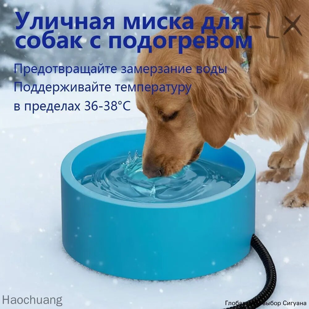 Уличная миска для собак с подогревом терморегулируемая, антизамерзающая, для постоянного доступа к воде на улице