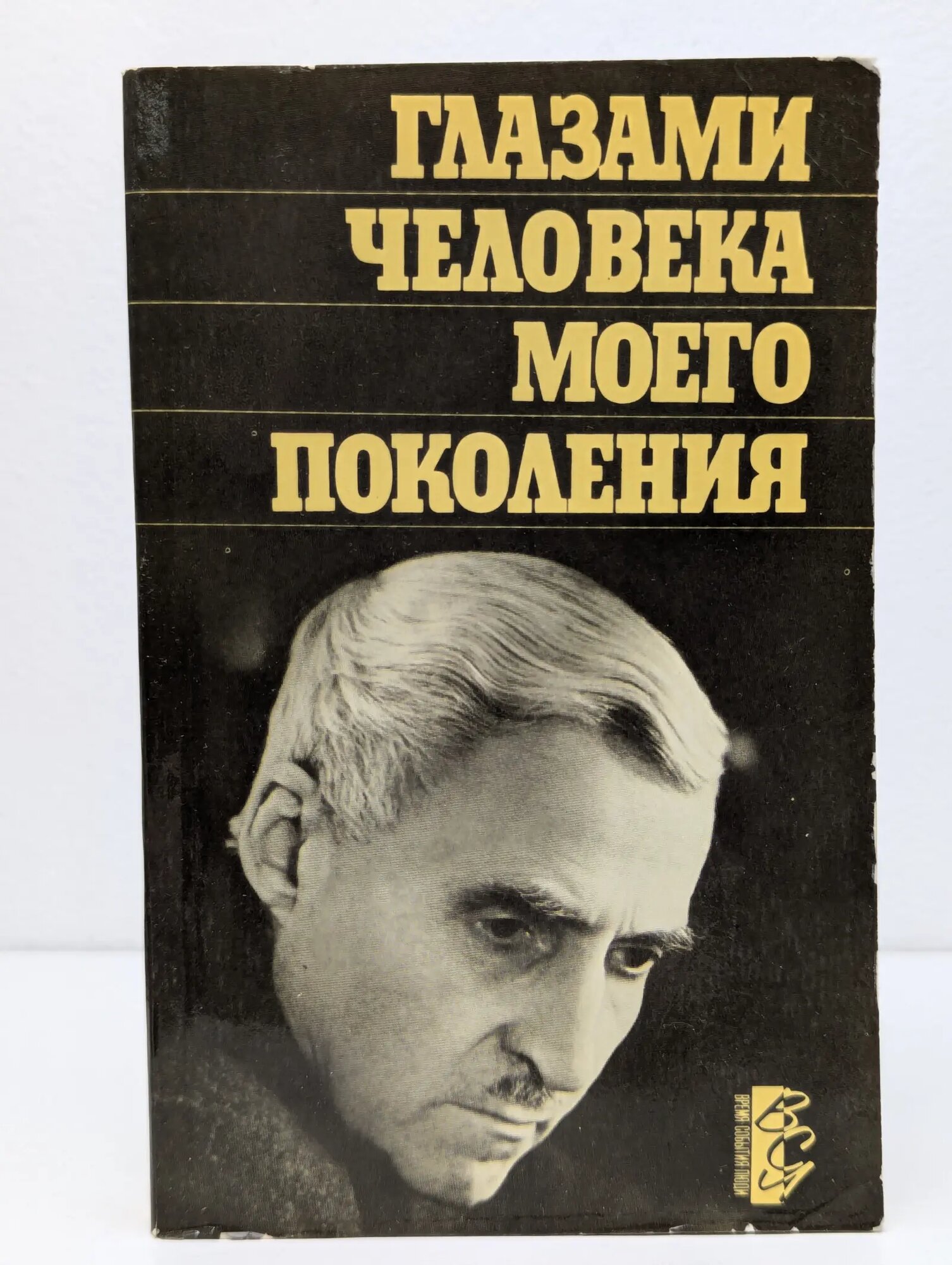 Глазами человека моего поколения Симонов Константин Михайлович 1988