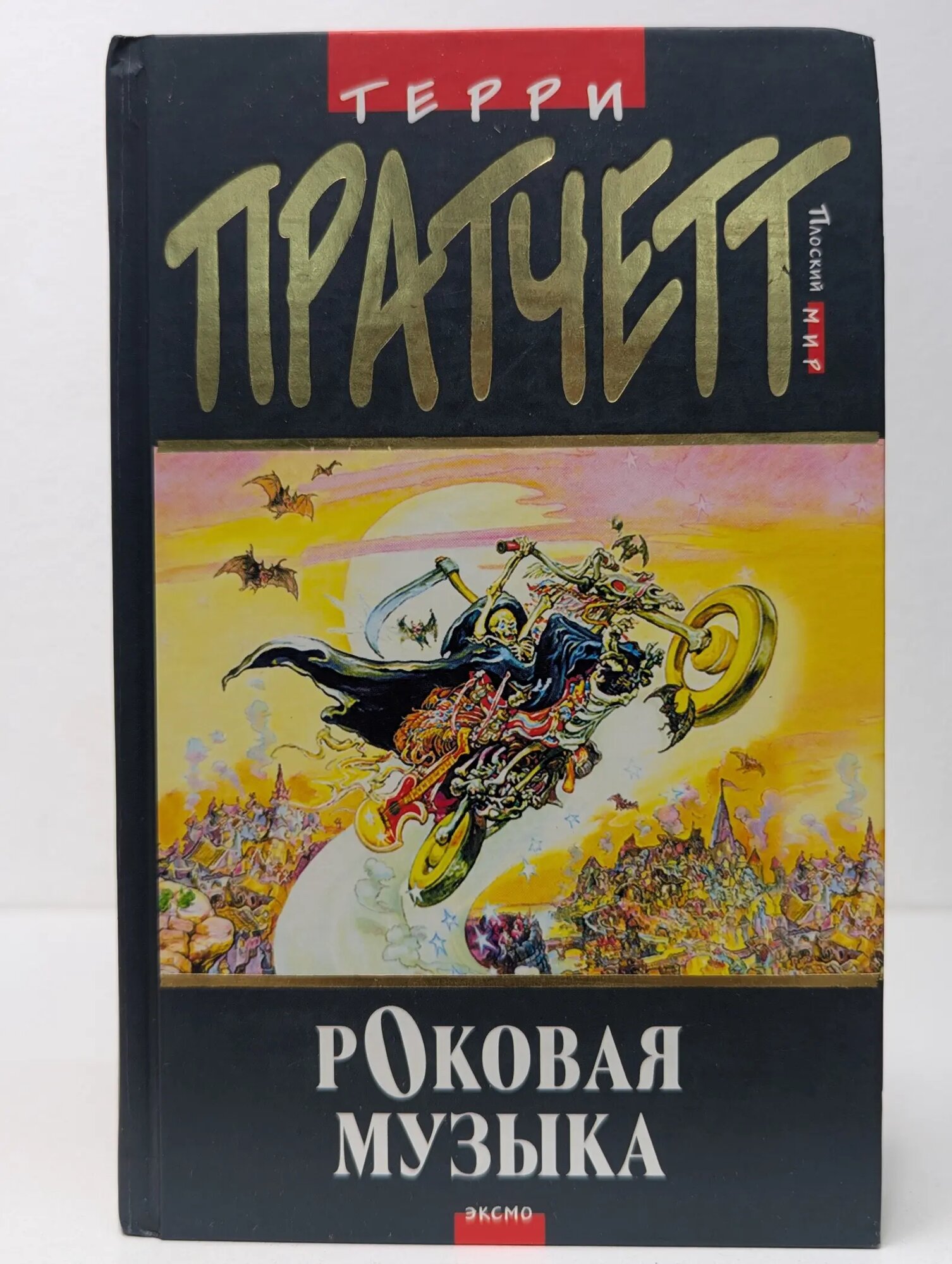Роковая музыка Пратчетт Терри 2005