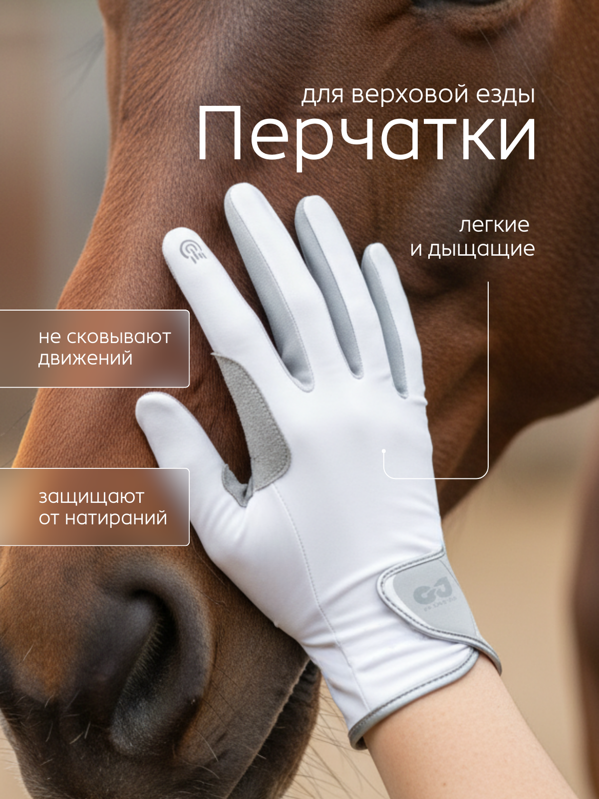 Перчатки для верховой езды женские противоскользящие, дышащие, цвет белый, размер L