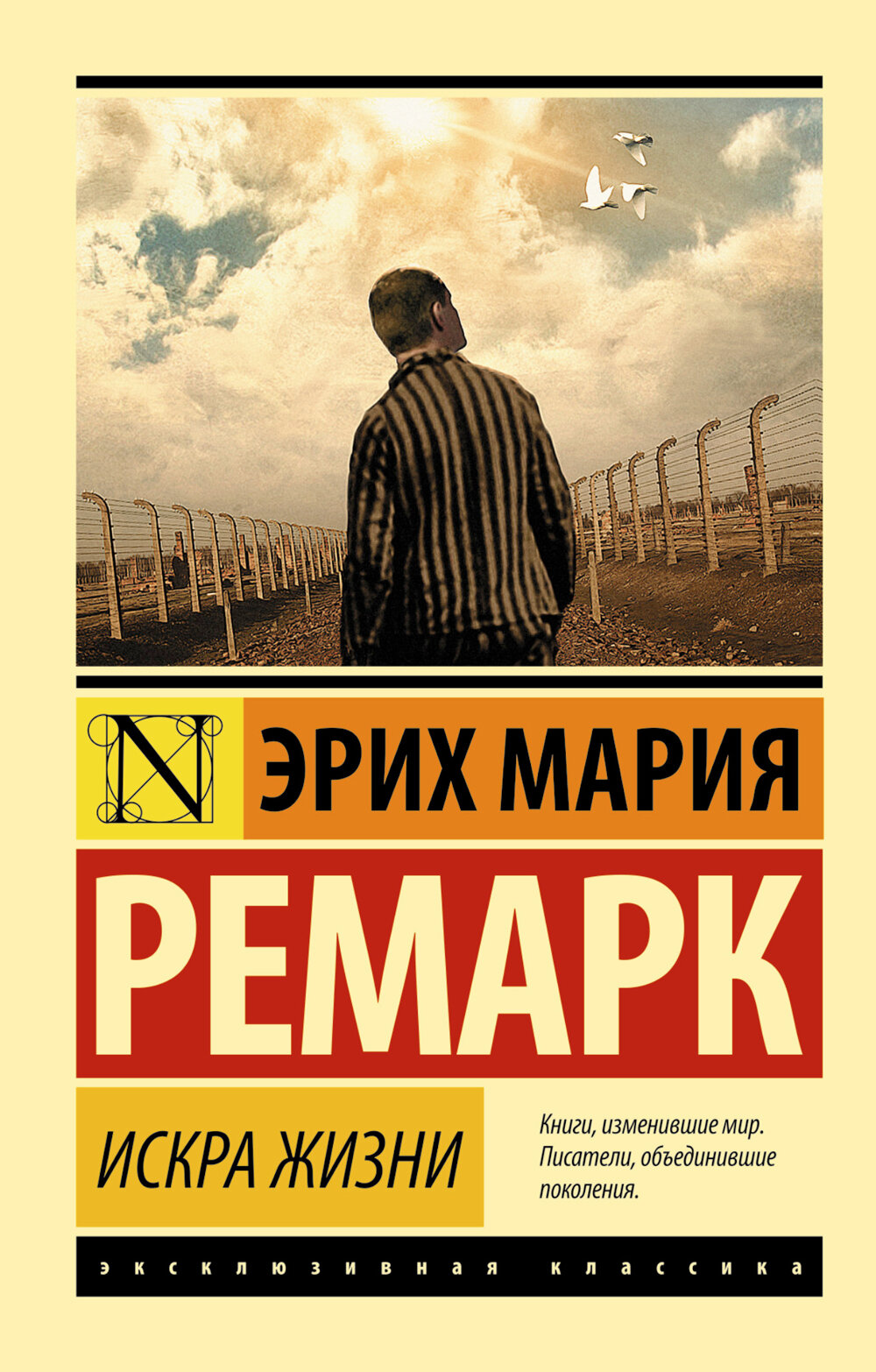 Искра жизни: роман. Ремарк Э. М.
