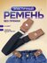 Ремень Diifa