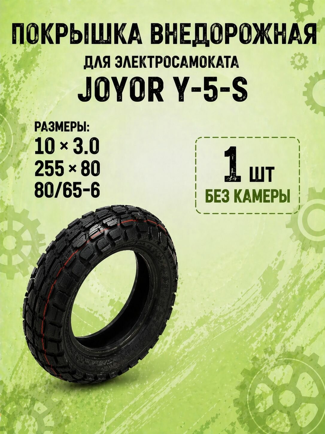 Внедорожная покрышка для электросамоката Joyor Y5S