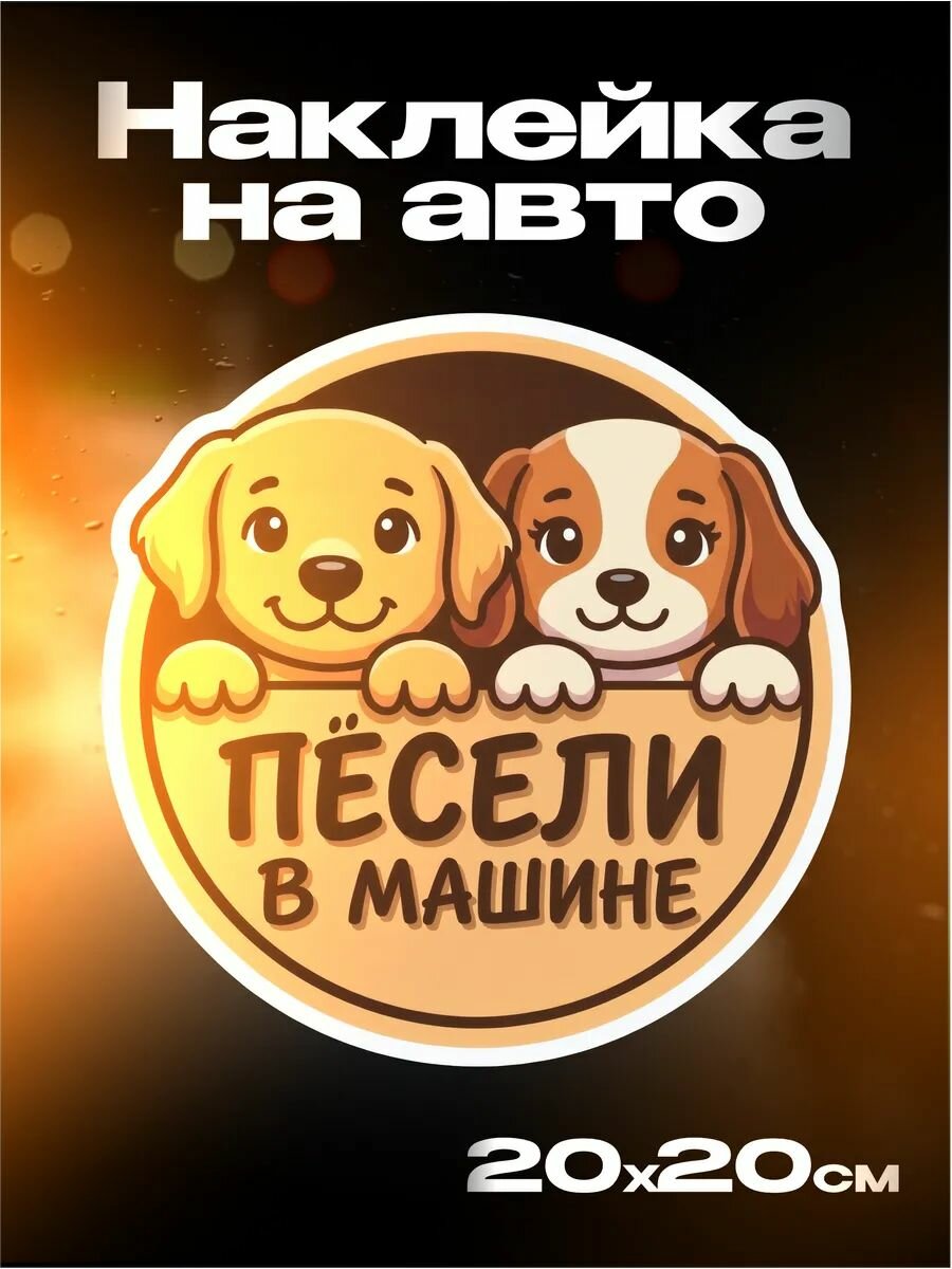 Наклейка на авто Песели в машине