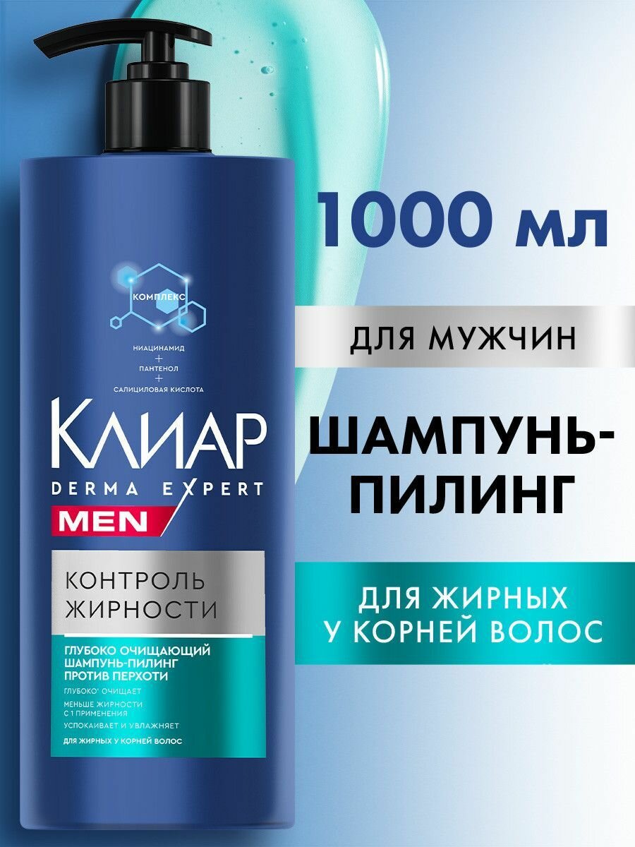 Клиар Men Шампунь мужской от перхоти для волос, пилинг для кожи головы глубоко очищающий, Derma Expert, контроль жирности, 1000 мл
