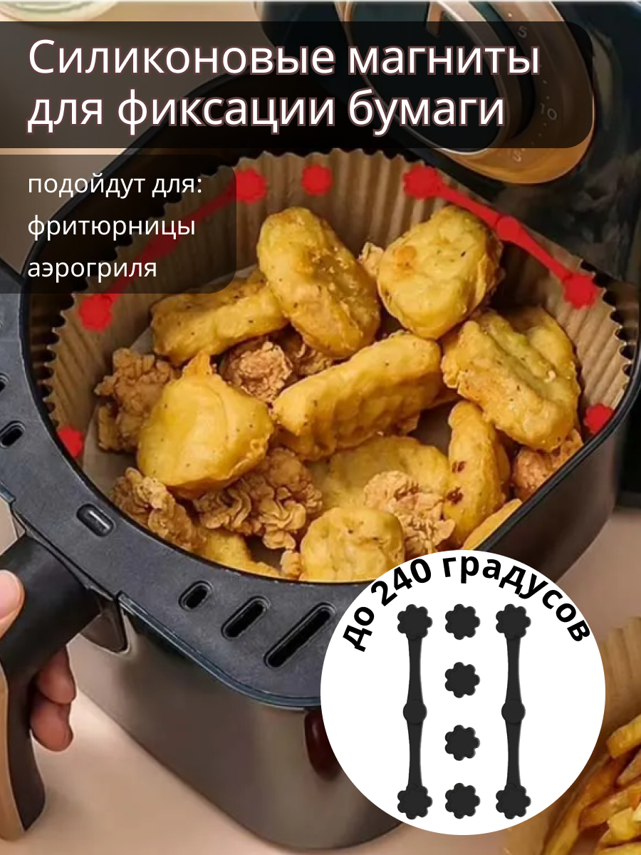 Магниты силиконовые для фиксации бумаги в аэрогриле и фритюрнице многоразовые