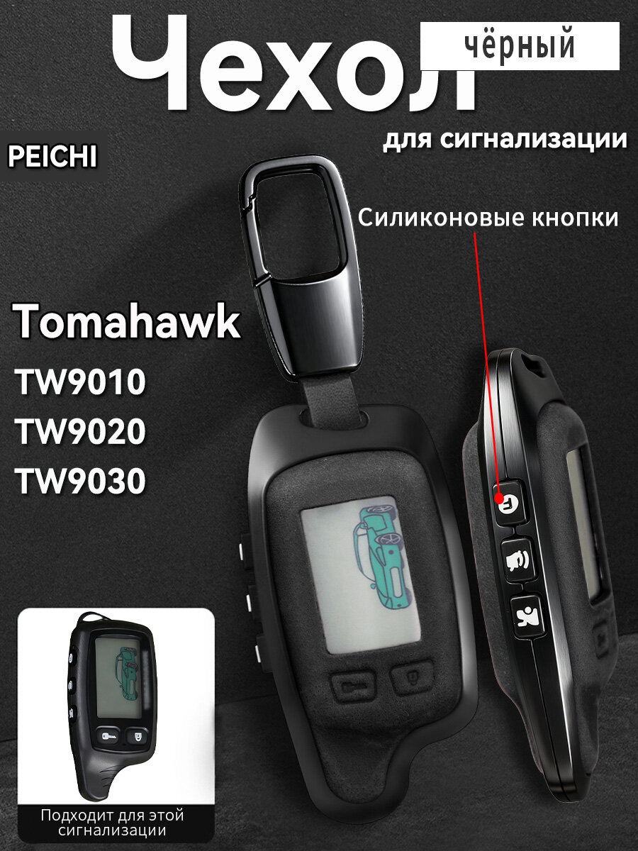 Чехол для брелка сигнализации Tomahawk TW9010, 9020, 9030 (черный)