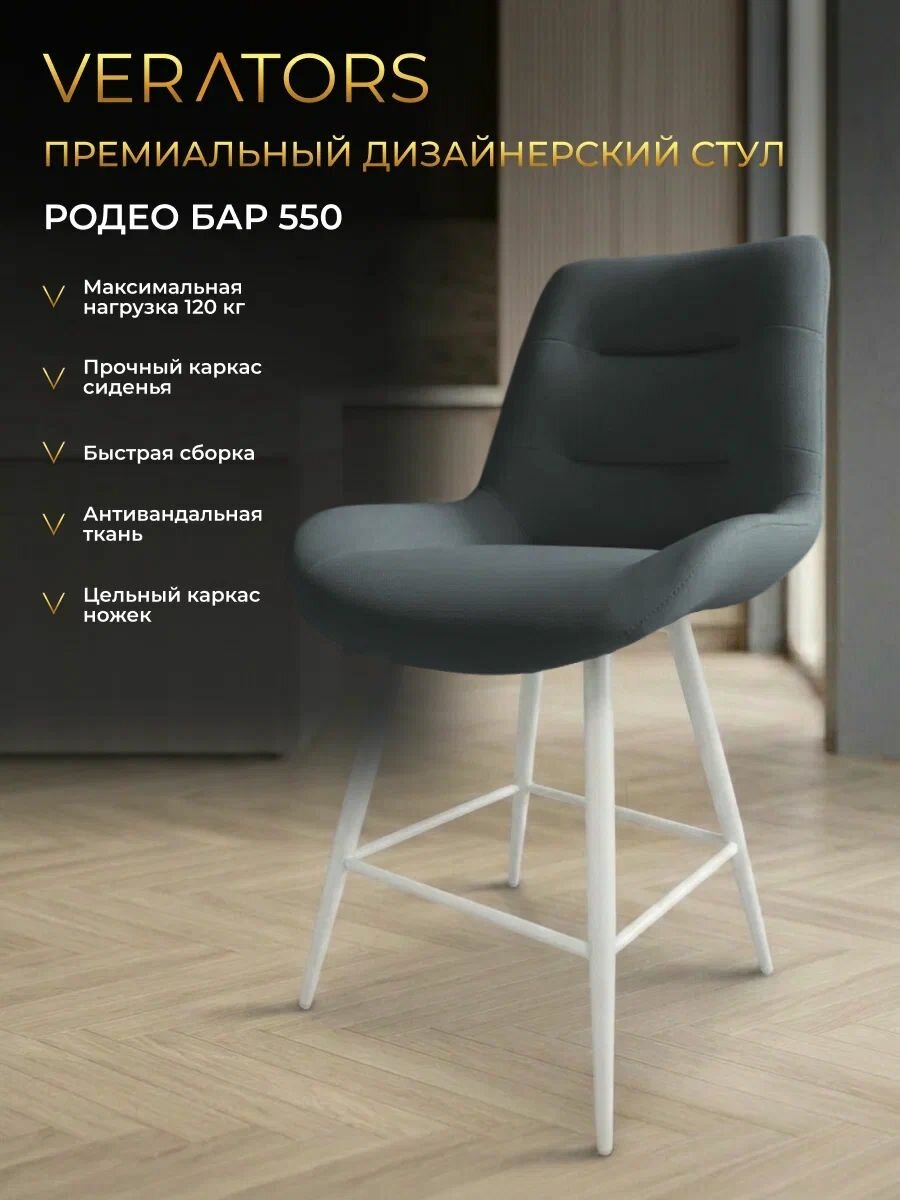 Стулья для кухни, Родео Бар 550 см светло серый, белый