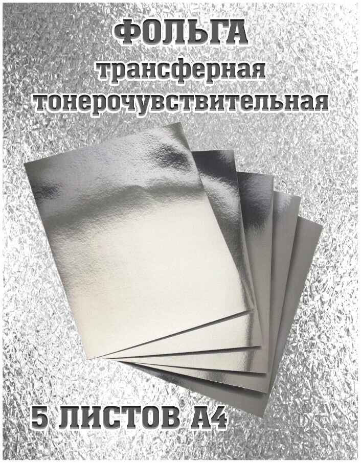 Фольга трансферная тонерочувствительная, серебро, 5 листов А4