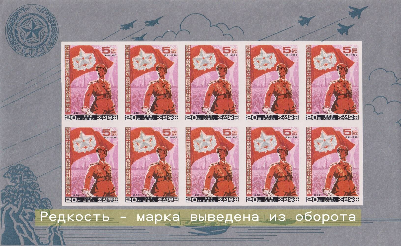 Почтовые марки Северная Корея 1996г. "5 лет назначения Ким Чен Ира главнокомандующим. Редкость - марка выведена из оборота, без перфорации" Военные, Лидеры государств, Армия MNH