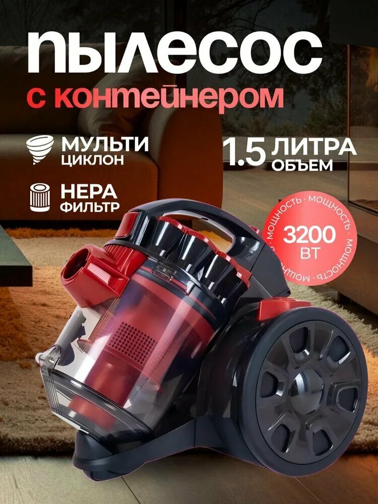 Пылесос для дома мощный с контейнером, 3200 Вт