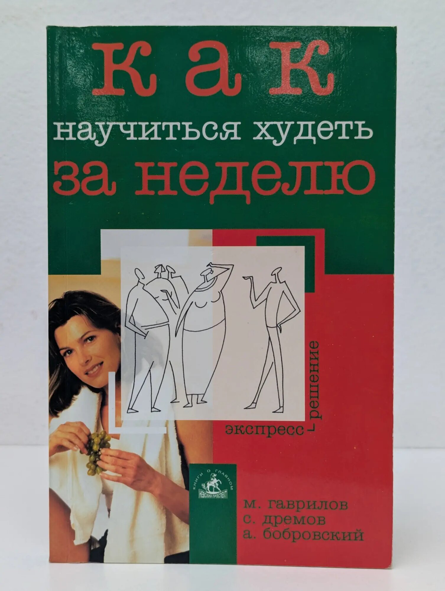 Экспресс-решение. Как научиться худеть за неделю Бобровский Андрей Вениаминович, Гаврилов Михаил Алексеевич, Дремов Сергей Владимирович 2004