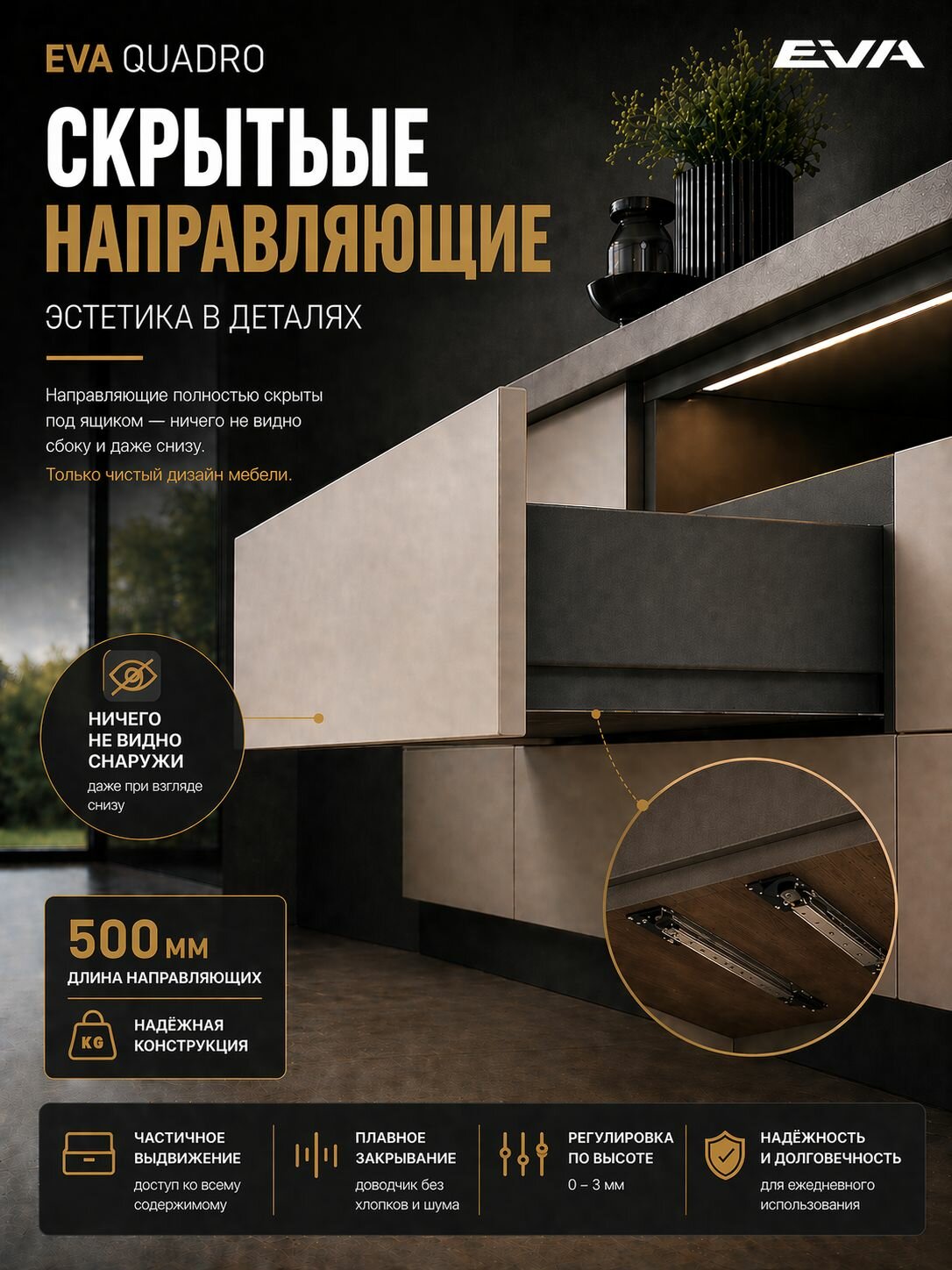 Направляющие скрытого монтажа EVA Quadro 500 мм, частичное выдвижение, с доводчиком и фиксатором