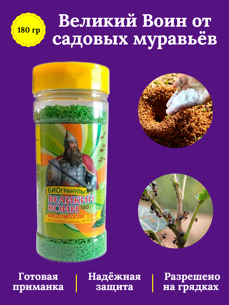 «Великий Воин» 180 гр. Биогранулы для борьбы со всеми видами домовых и садовых муравьёв.