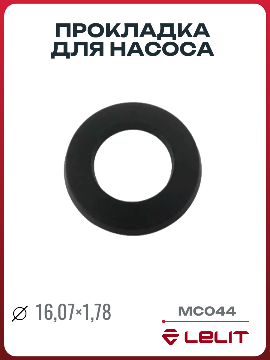 Прокладка для насоса Lelit MC044