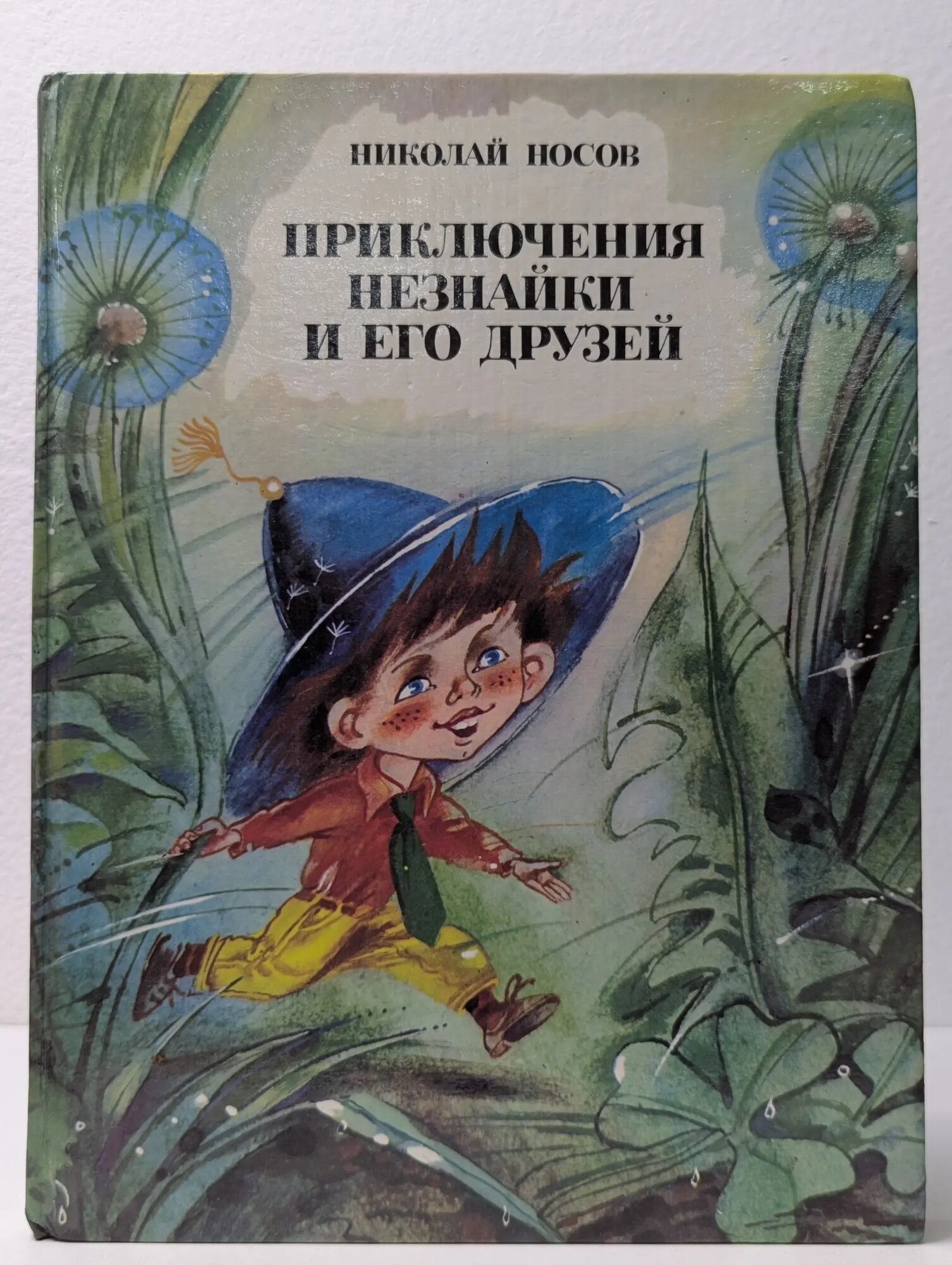 Приключения Незнайки и его друзей Носов Николай Николаевич 1994