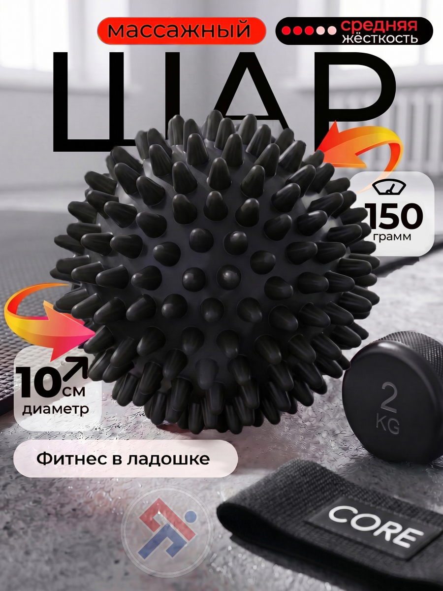 Мяч массажный, с шипами, диаметр 10 см, средняя жесткость, черный