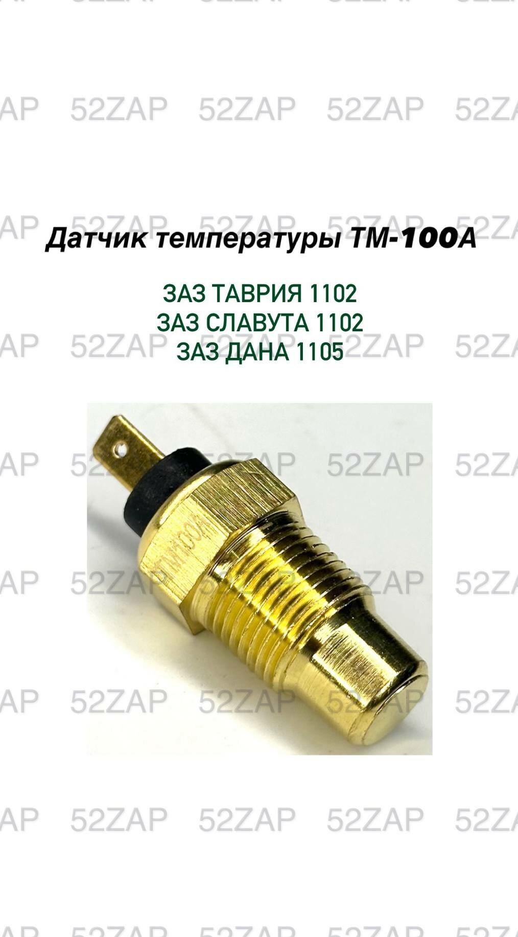 Датчик температуры ТМ-100А Камаз Зил Газ Уаз Паз Краз Маз Уаз Луаз Белаз
