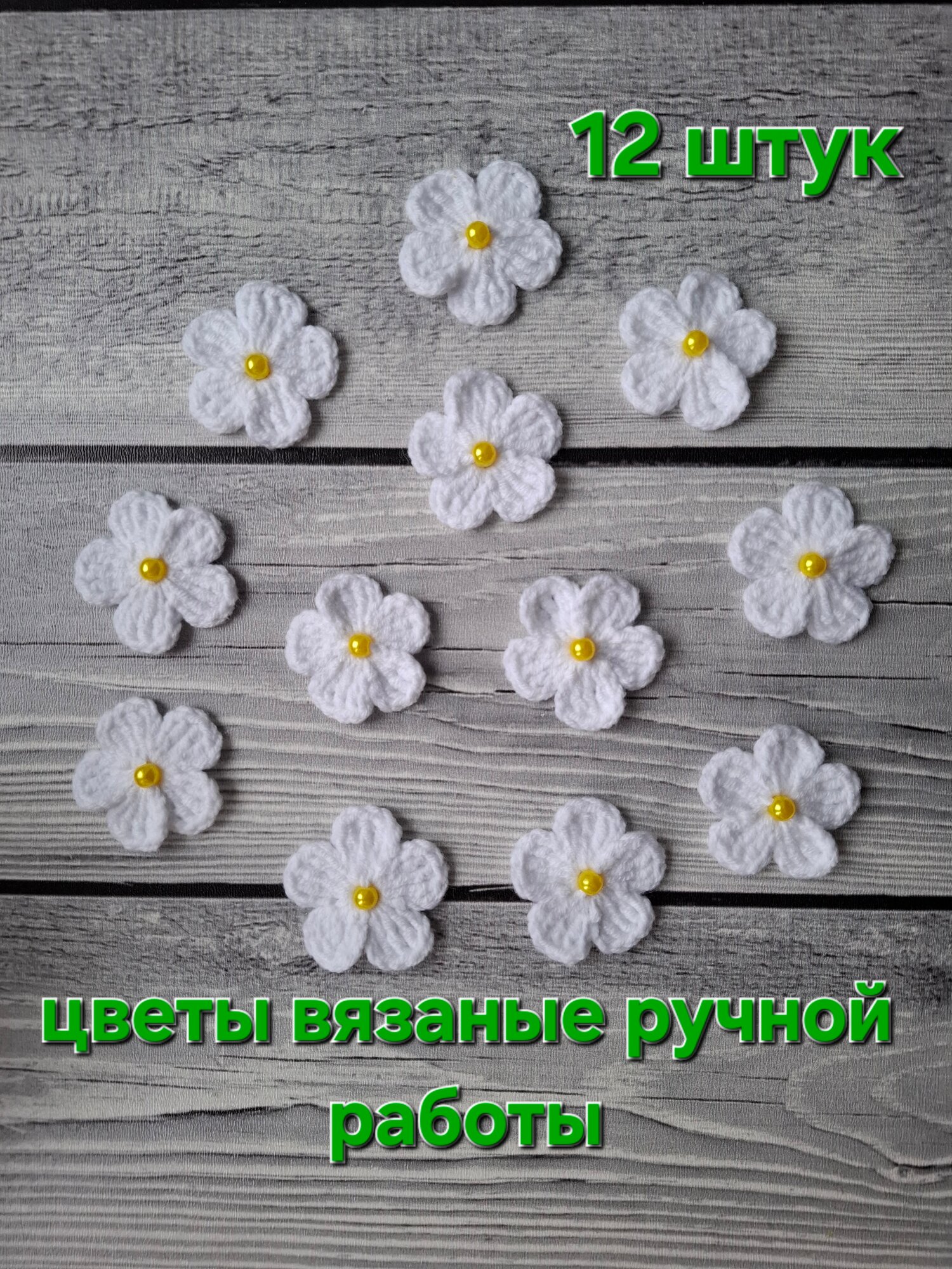 Вязаные цветы