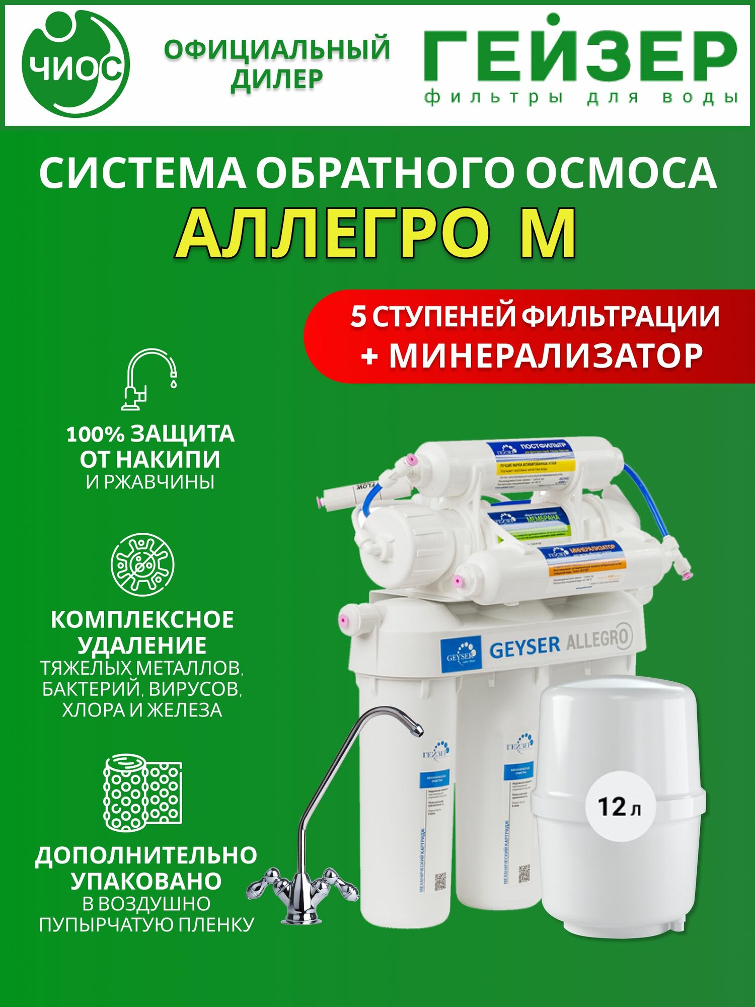 Система обратного осмоса Гейзер-Аллегро М с минерализатором