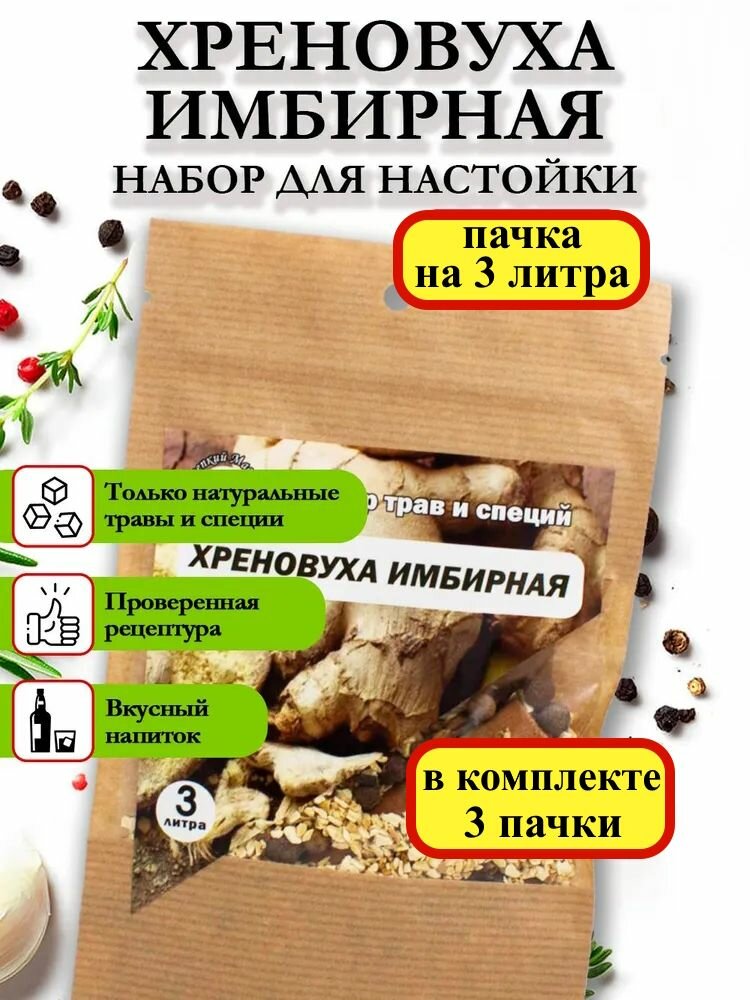 Настойка для самогона на 3 литра КМ Хреновуха Имбирная- 3 шт