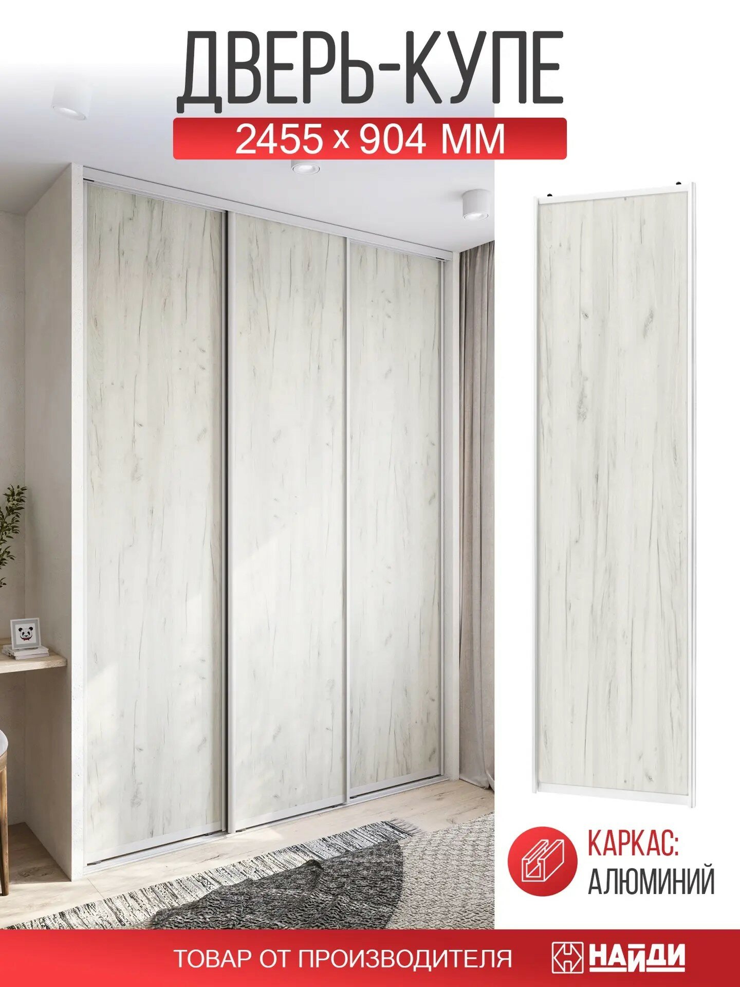 Дверь-купе 90,4х245.5см. Дуб крафт белый/белый матовый алюминиевый профиль.