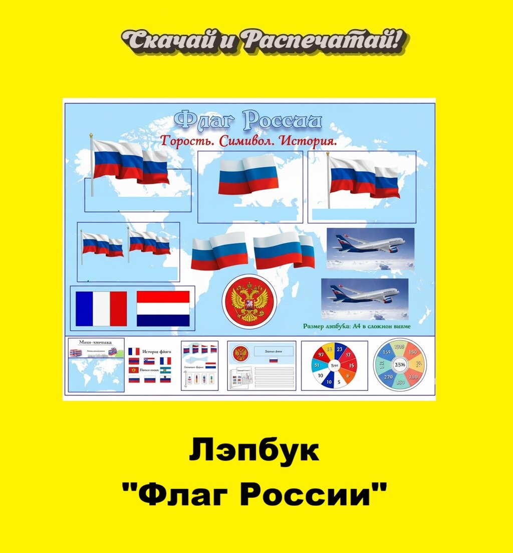 Лэпбук "Флаг России". Готовый шаблон, темы и картинки, патриотический, дидактическая игра для распечатки - скачать и распечатать материалы интерактивного лэпбука, папка для детей дошкольников, пошаговая инструкция файлы в архиве