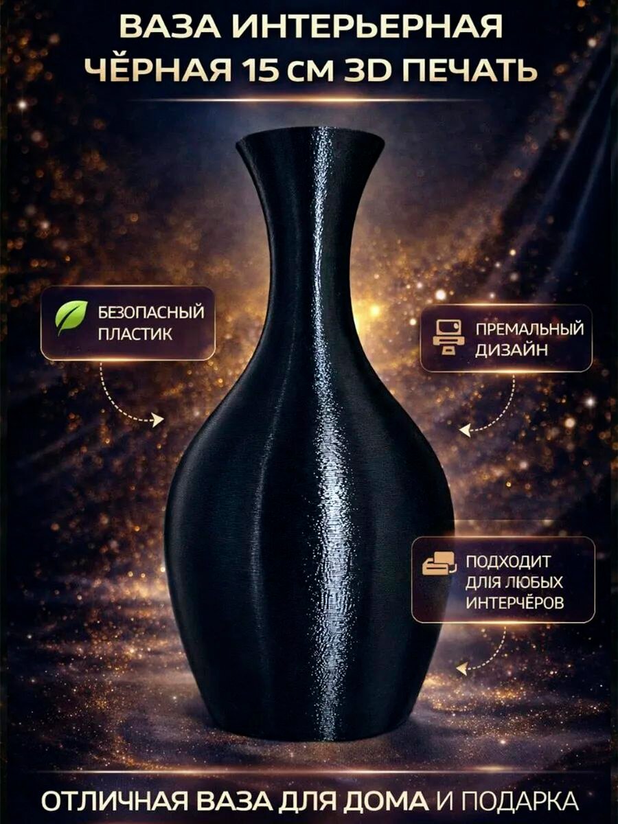 Ваза интерьерная черная 15 см 3D печать