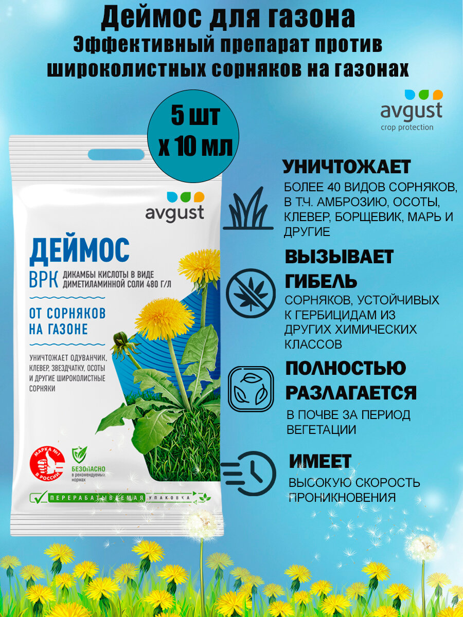 Препарат против широколистных сорняков на газонах Деймос ВРК, 10 мл