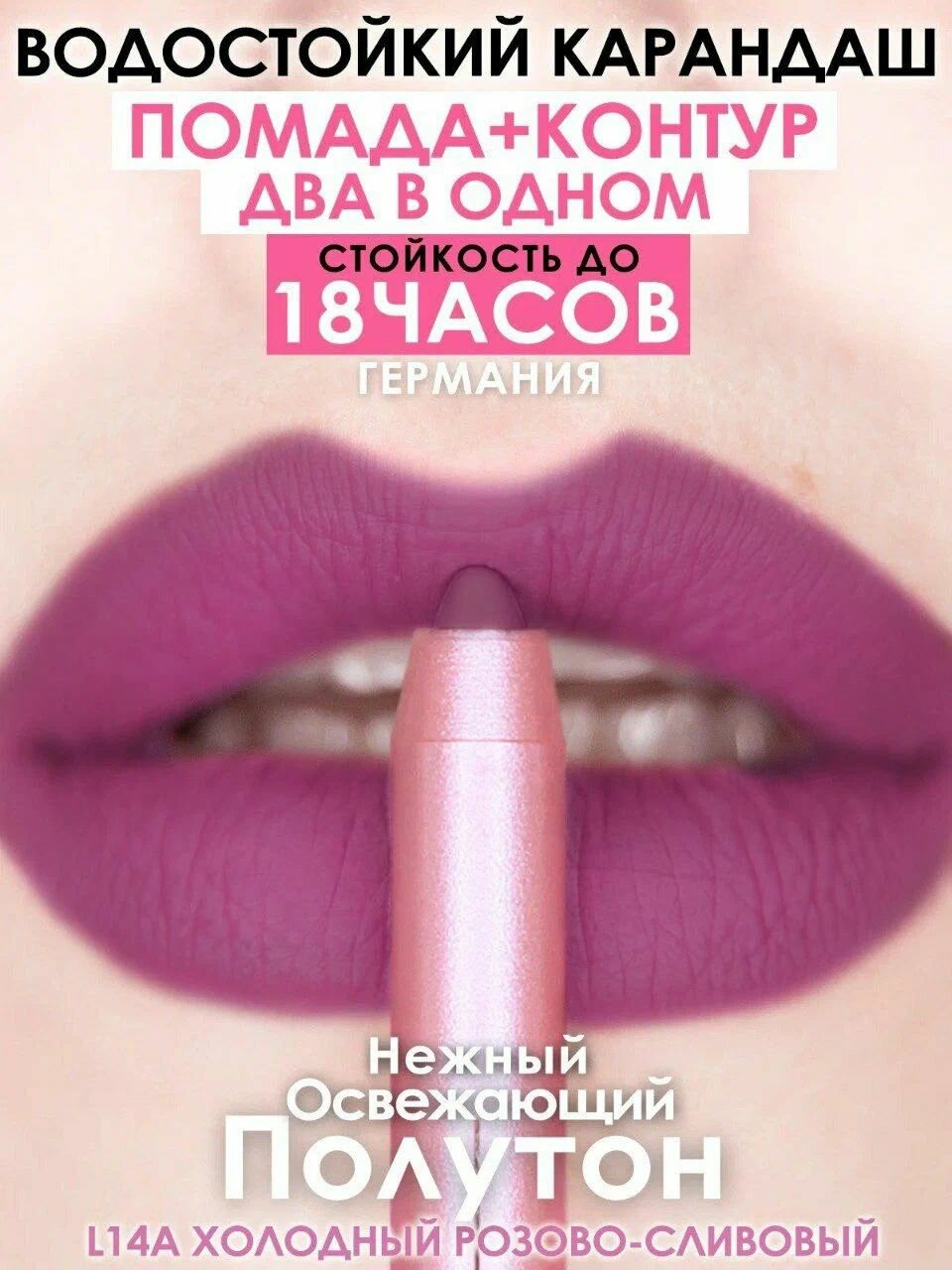 Карандаш-помада L14A от MAKE U MAKE, 18 ч стойкости "Волшебная роза" + точилка