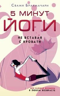 5 минут йоги не вставая с кровати. Для каждой женщины в любом возрасте