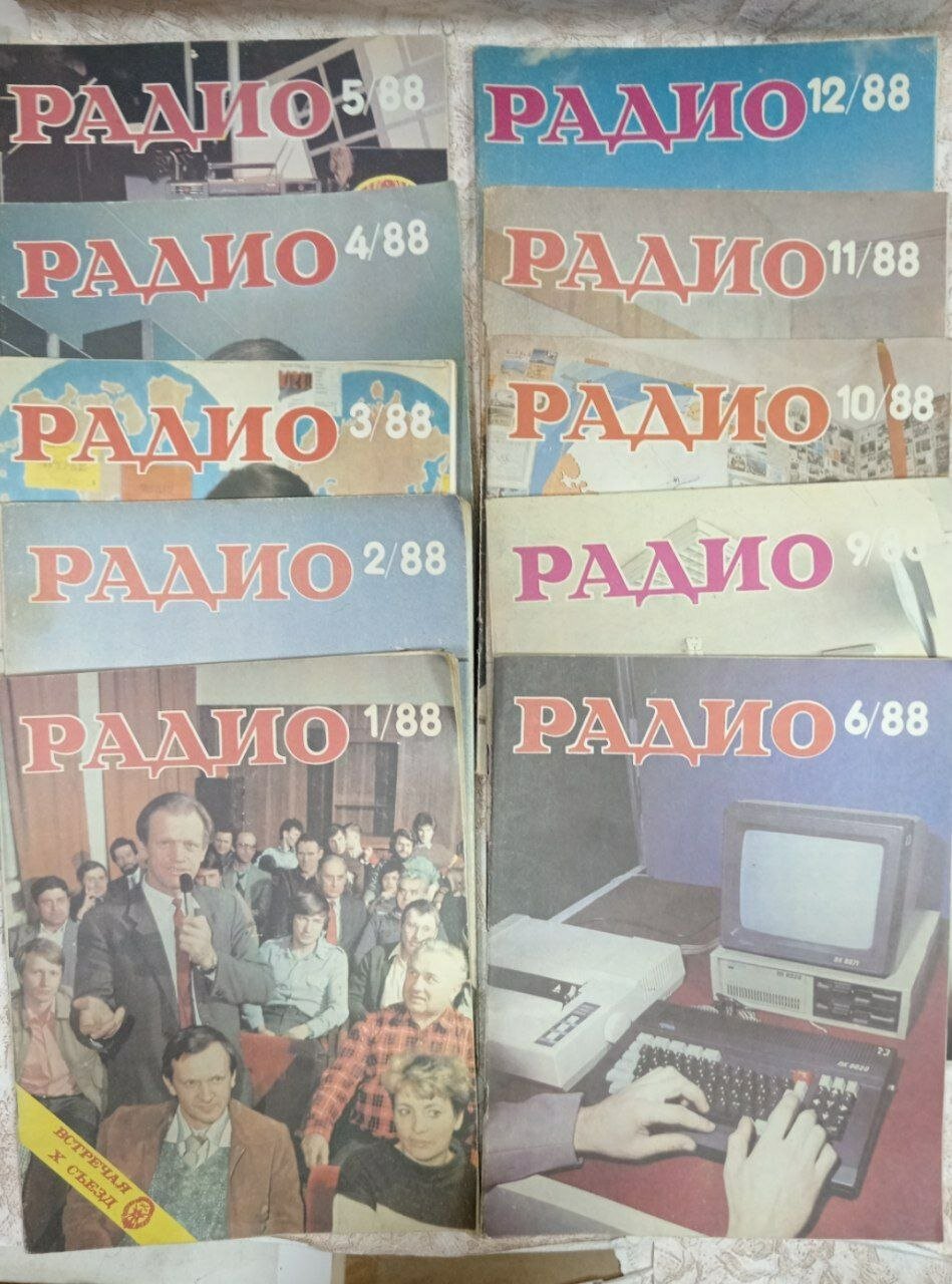 Журнал "Радио" №1-6, 9-12 за 1988 год (комплект из 10 секонд-хенд журналов)