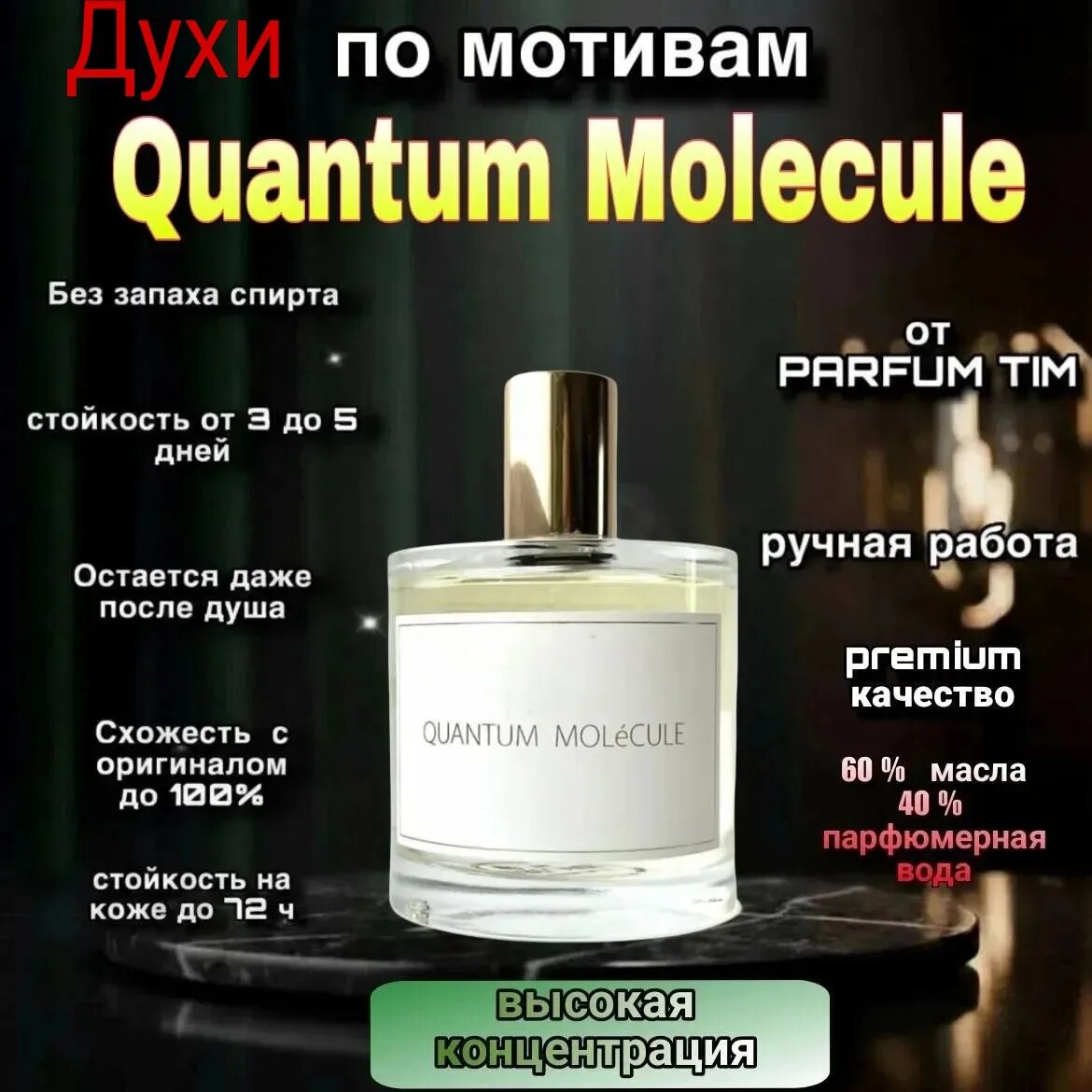 Духи концентрированные ручной работы по мотивам Quantum Molecule (Спрей) 10мл стойкие и шлейфовые