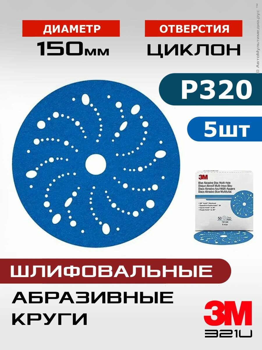 3М шлифовальный круг Р320 3M321U, 5шт, диаметр 150мм, наждачный абразивный полировальный диск