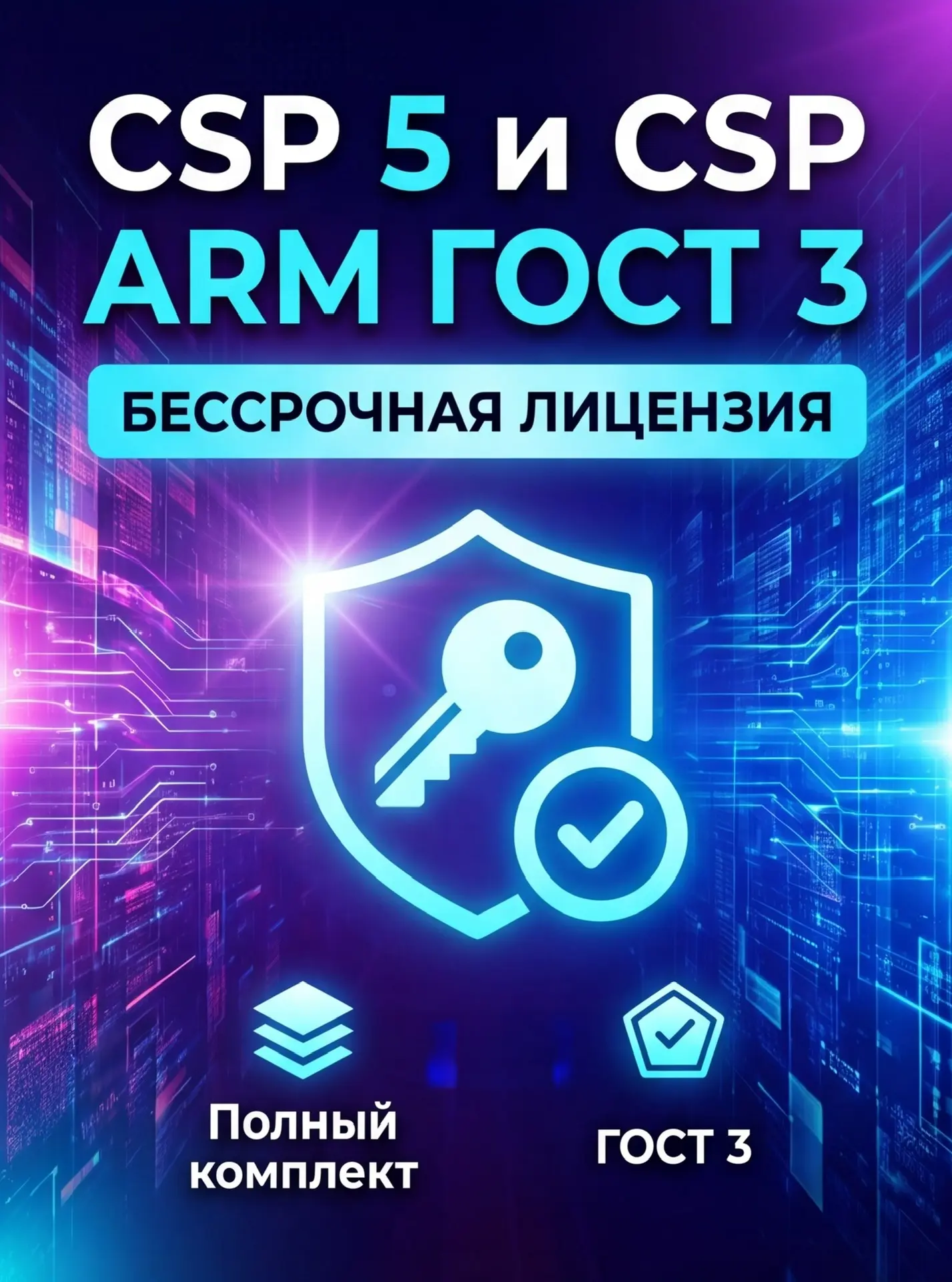 Комплект СКЗИ АРМ 3.0, Система ЭЦП и Шифрование 5.0, годовое ТО