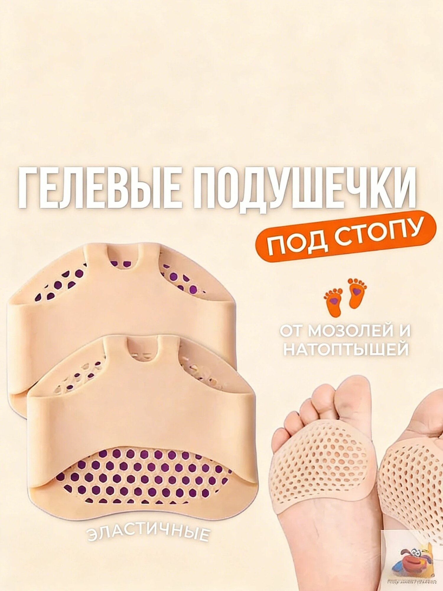 Стельки для обуви, Эластичные гелевые подушечки под переднюю часть стопы с перфорацией для снятия боли от мозолей