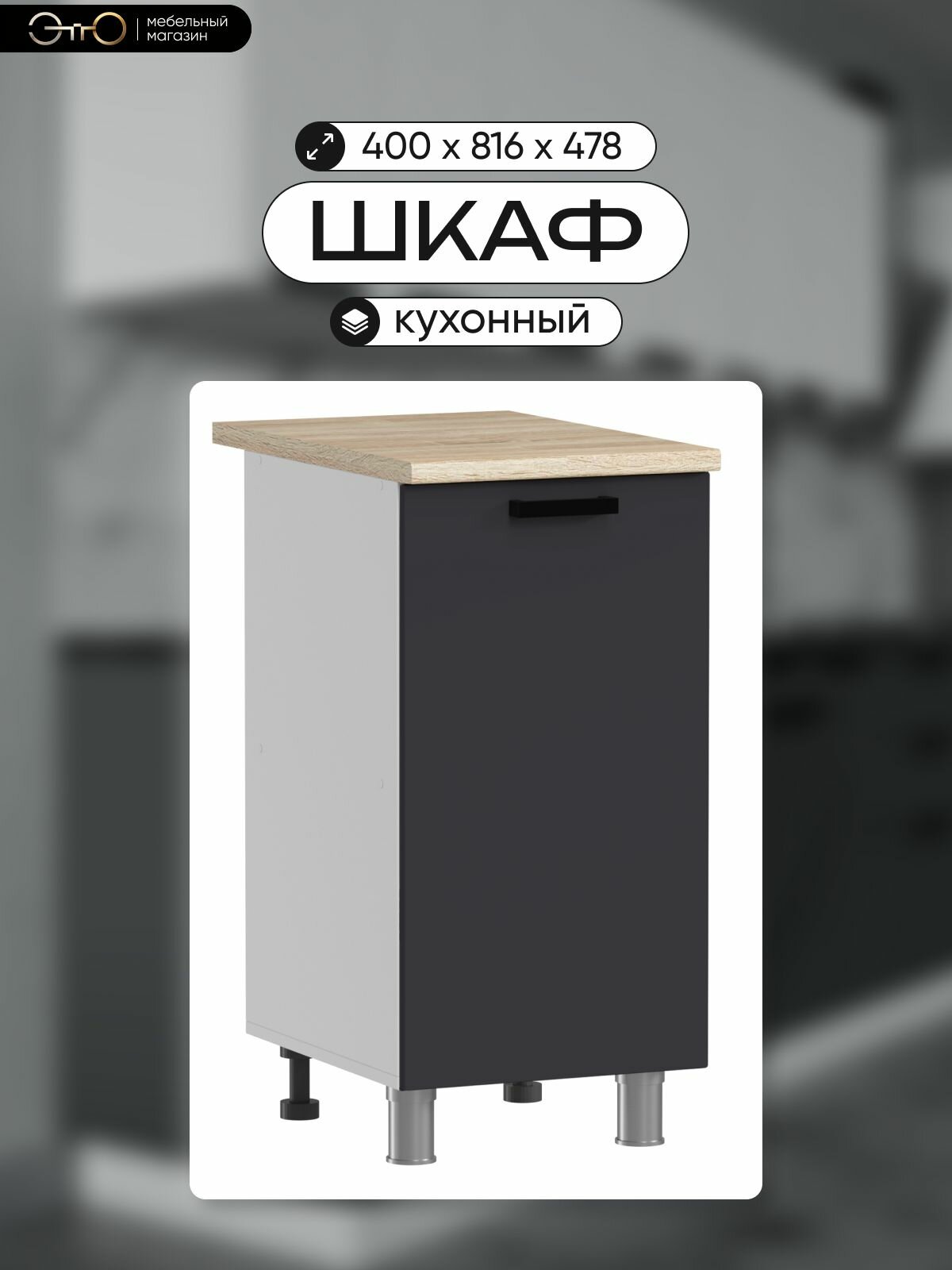 Шкаф для кухни напольный без столешницы "Комфорт Эстетик", сталь МДФ, 44,2х40х82 см