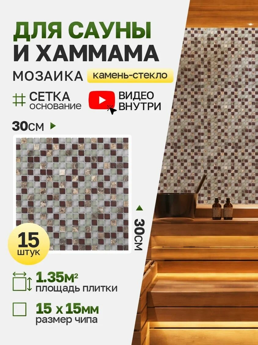 Плитка мозаика КерамограД стеклянная с камнем на сетке для сауны и хаммама, влагостойкая износостойкая, 30х30см / 15 сеток