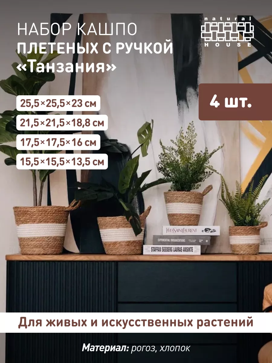 Набор из 4 шт. / Кашпо для цветов с ручкой Танзания Natural House / цвет: натуральный, белый