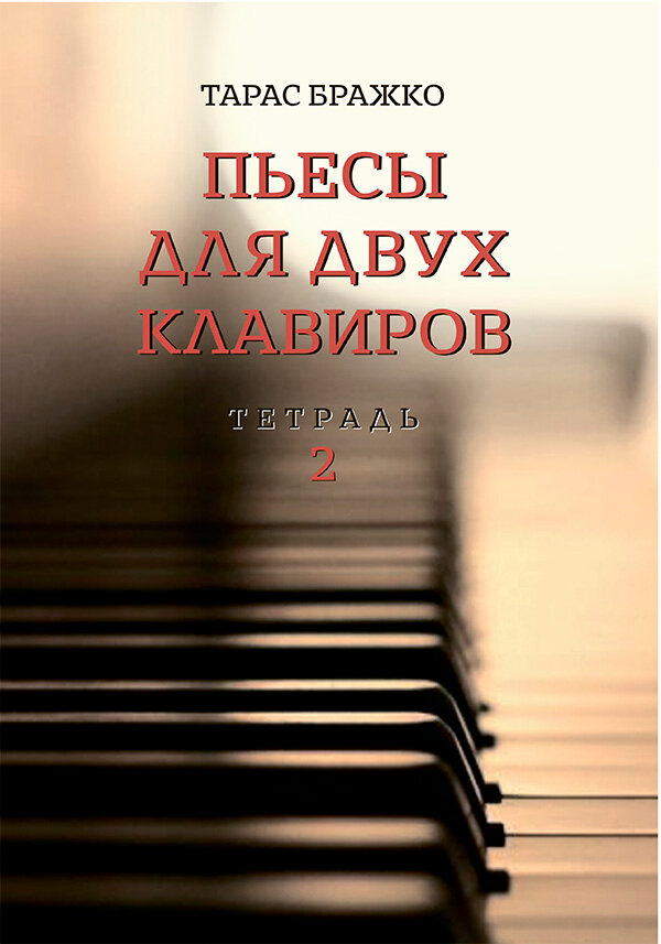 Пьесы для двух клавиров. Тетрадь 2