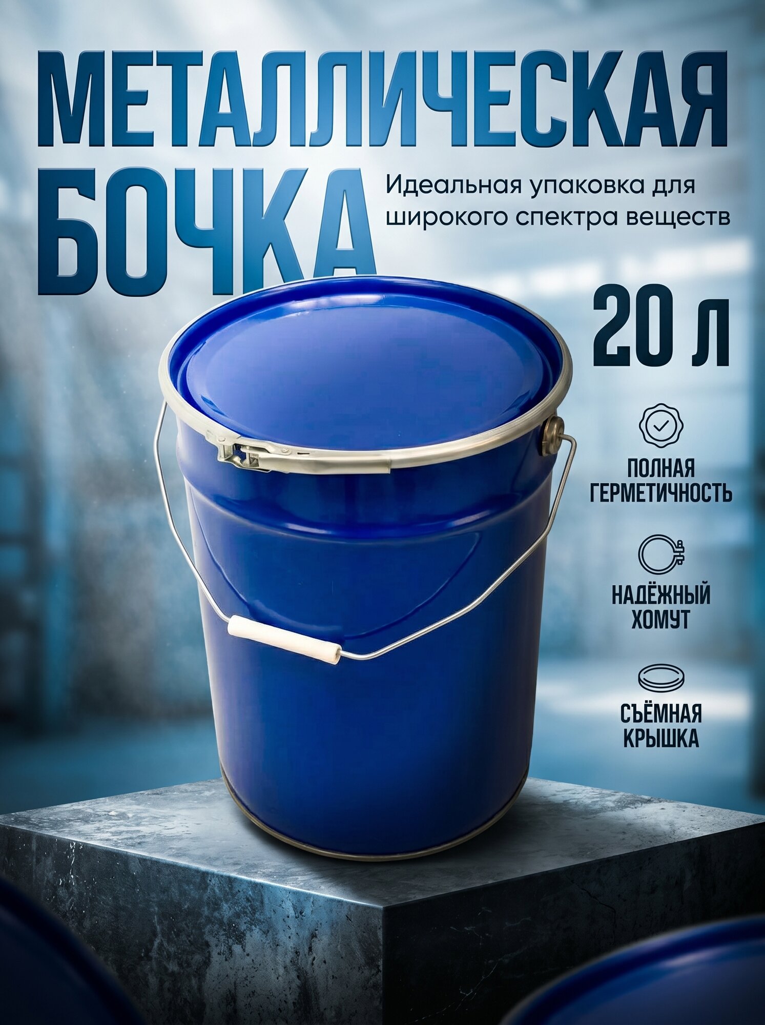 Металлическая (железная) бочка с крышкой 20л