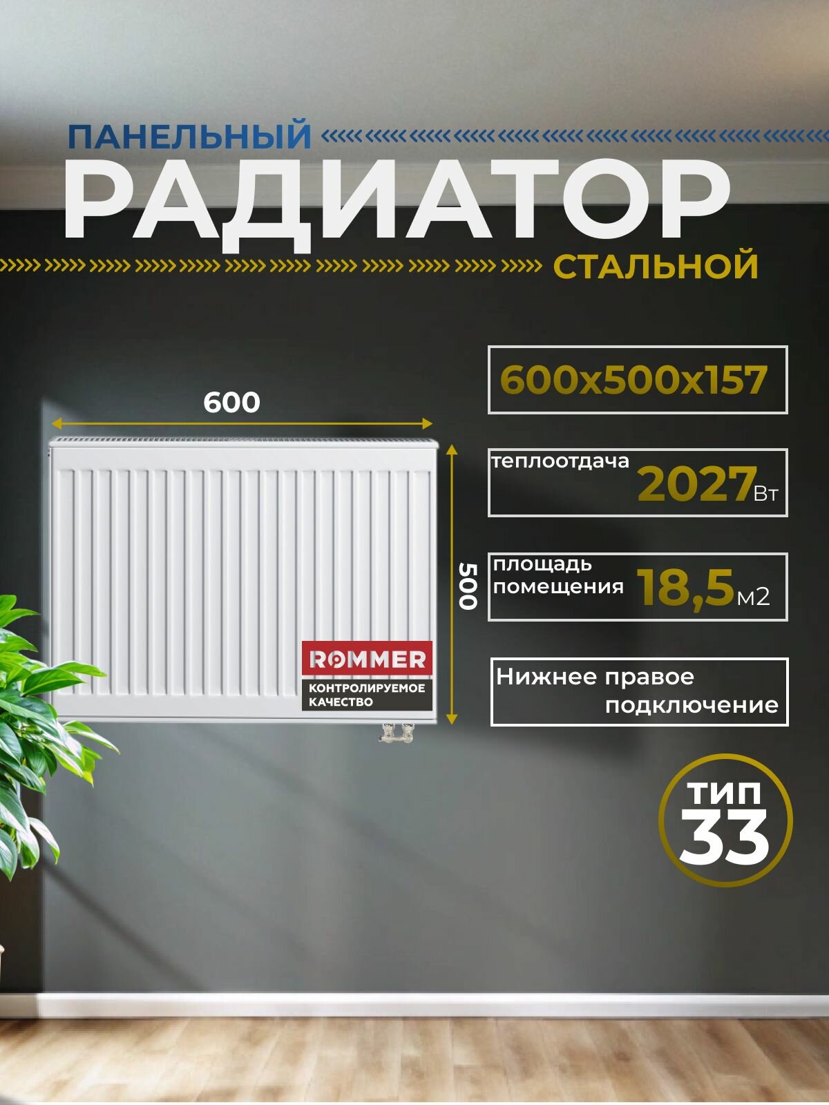 Радиатор стальной панельный 500х600 нижнее правое подключение Ventil 33/500/600 Сантехническая нить 20 м