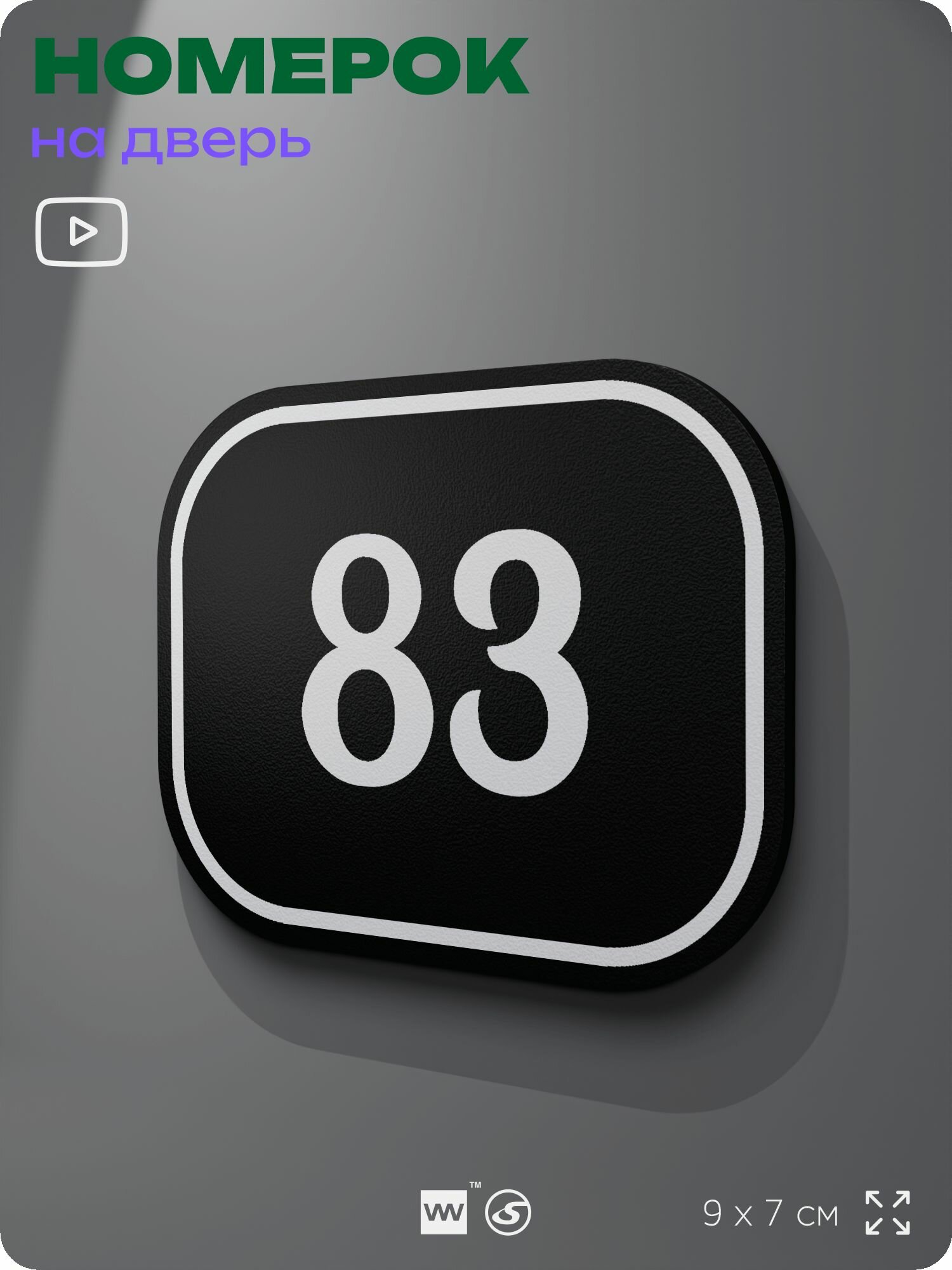 Номерок на дверь квартиры 83, для кабинета, офиса, шильдик 9 х 7 см, черный, Айдентика Технолоджи