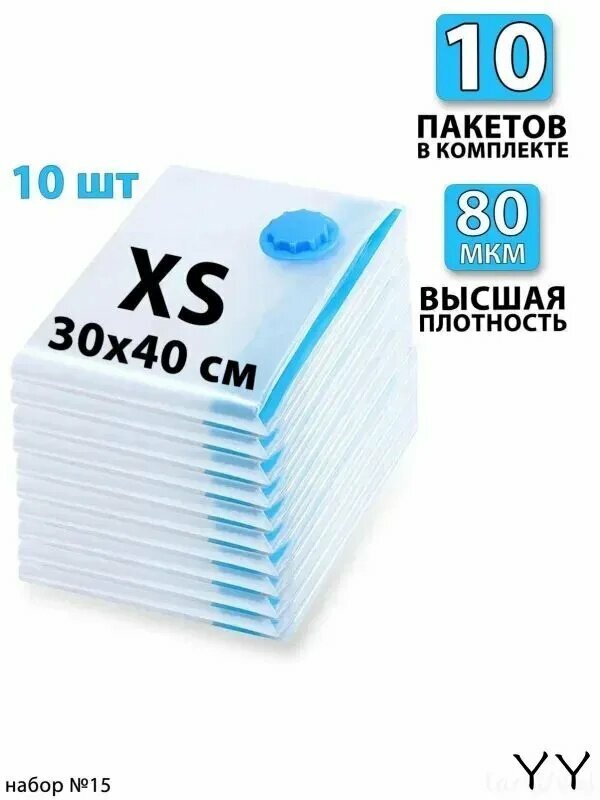 Вакуумные пакеты для одежды 30х40 - 10 шт. С клапаном, для хранения вещей, мешки для игрушек, одеял, с двойным замком. Для дома