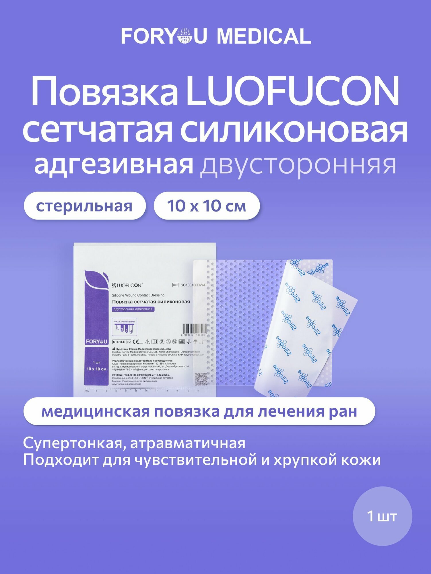 Повязка сетчатая силиконовая двусторонняя адгезивная, 10Х10 см
