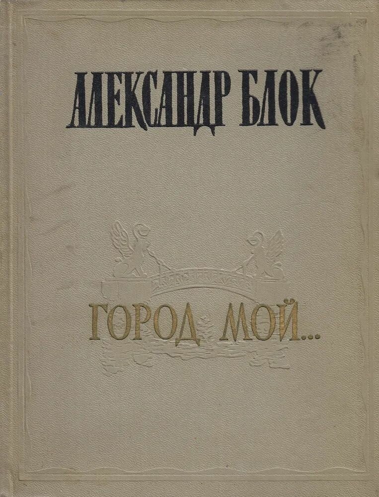 Книга Город мой. 1957 А. Блок Лениздат Твёрдая обл. 226 с. Без илл.