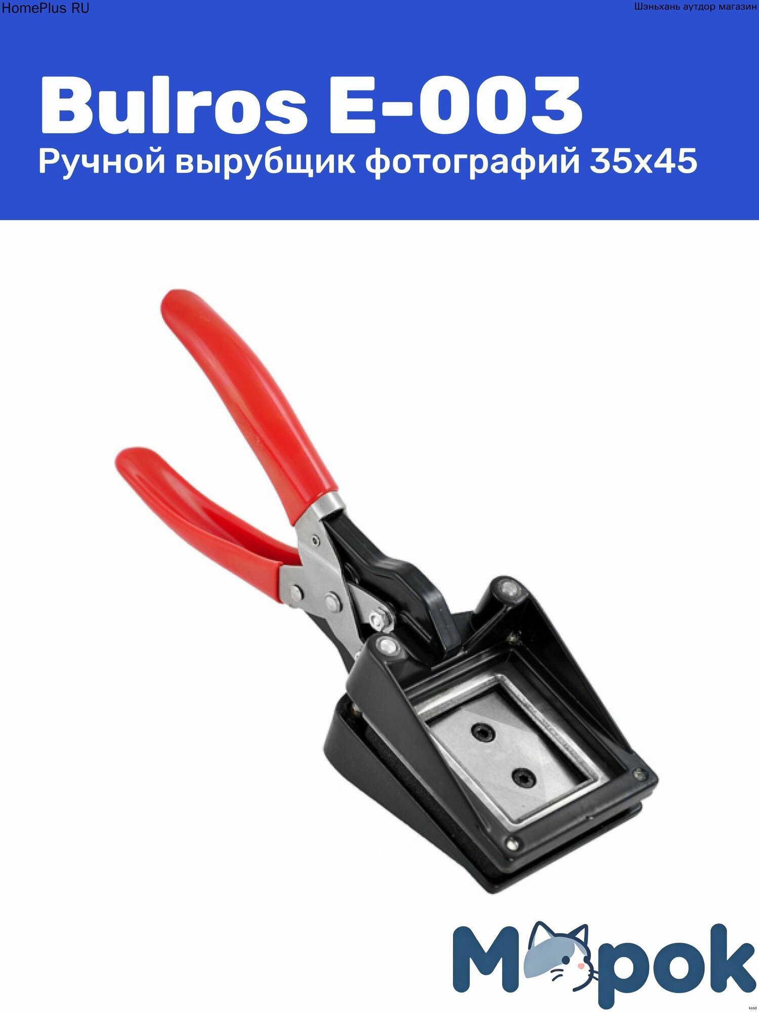 Вырубщик фотографий Bulros Е-003, 35х45, шт ручной Плоскогубцы для обрезки фотографий