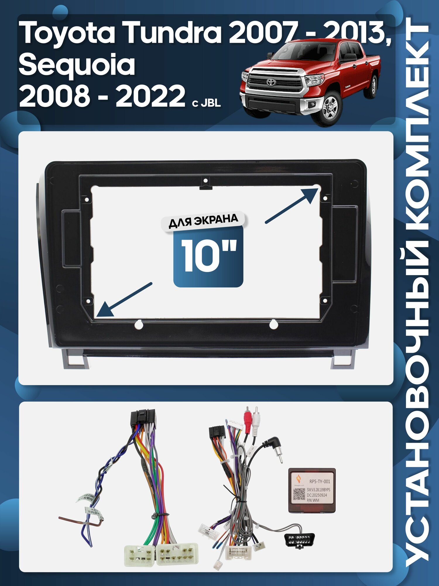Рамка переходная Toyota Tundra 2007 - 2013, Sequoia 2008 - 2017 с JBL + проводка для 10" магнитолы / Wide Media