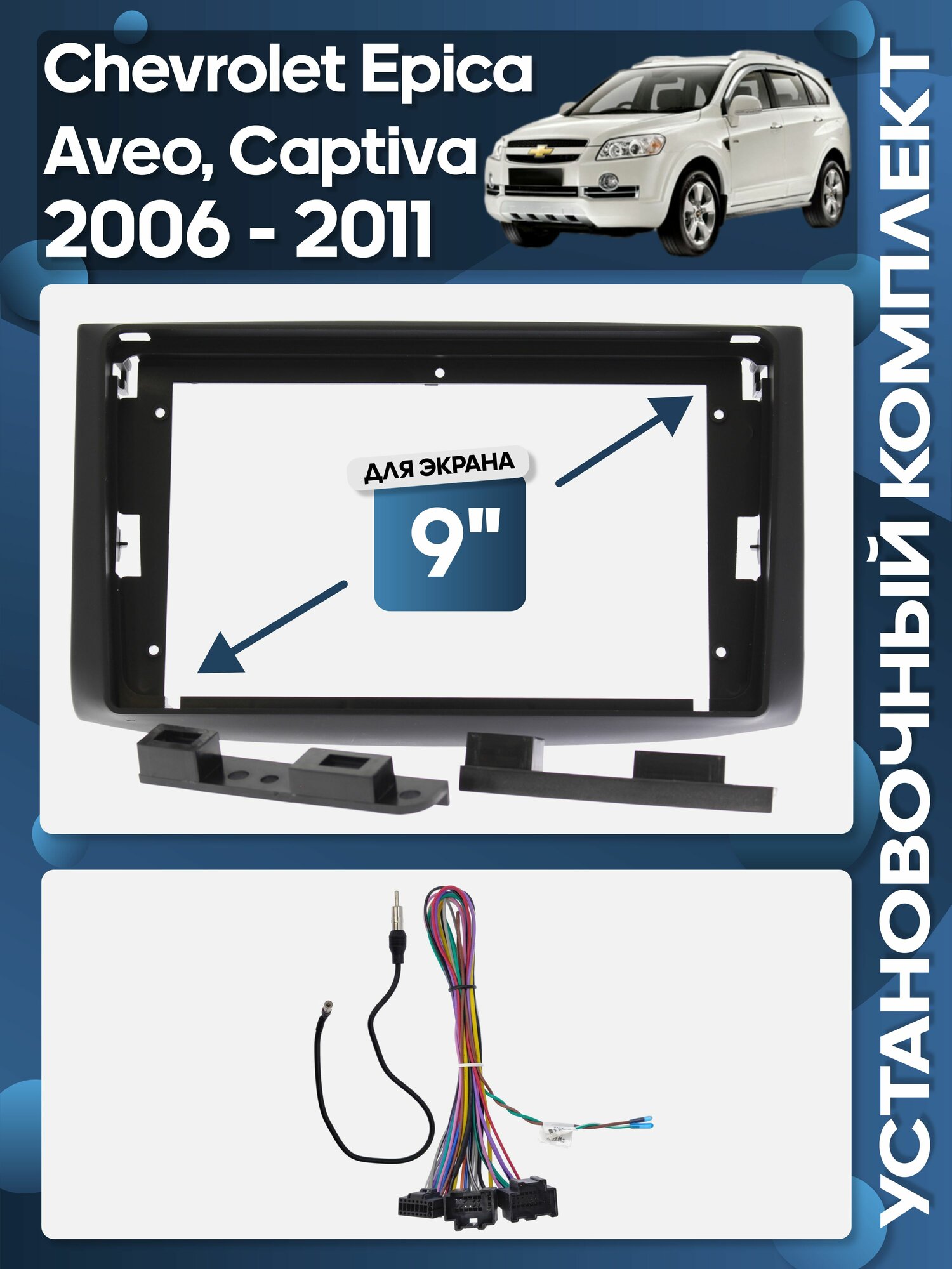 Рамка переходная Chevrolet Epica, Aveo, Captiva 2006 - 2011 + проводка для 9" магнитолы / Wide Media