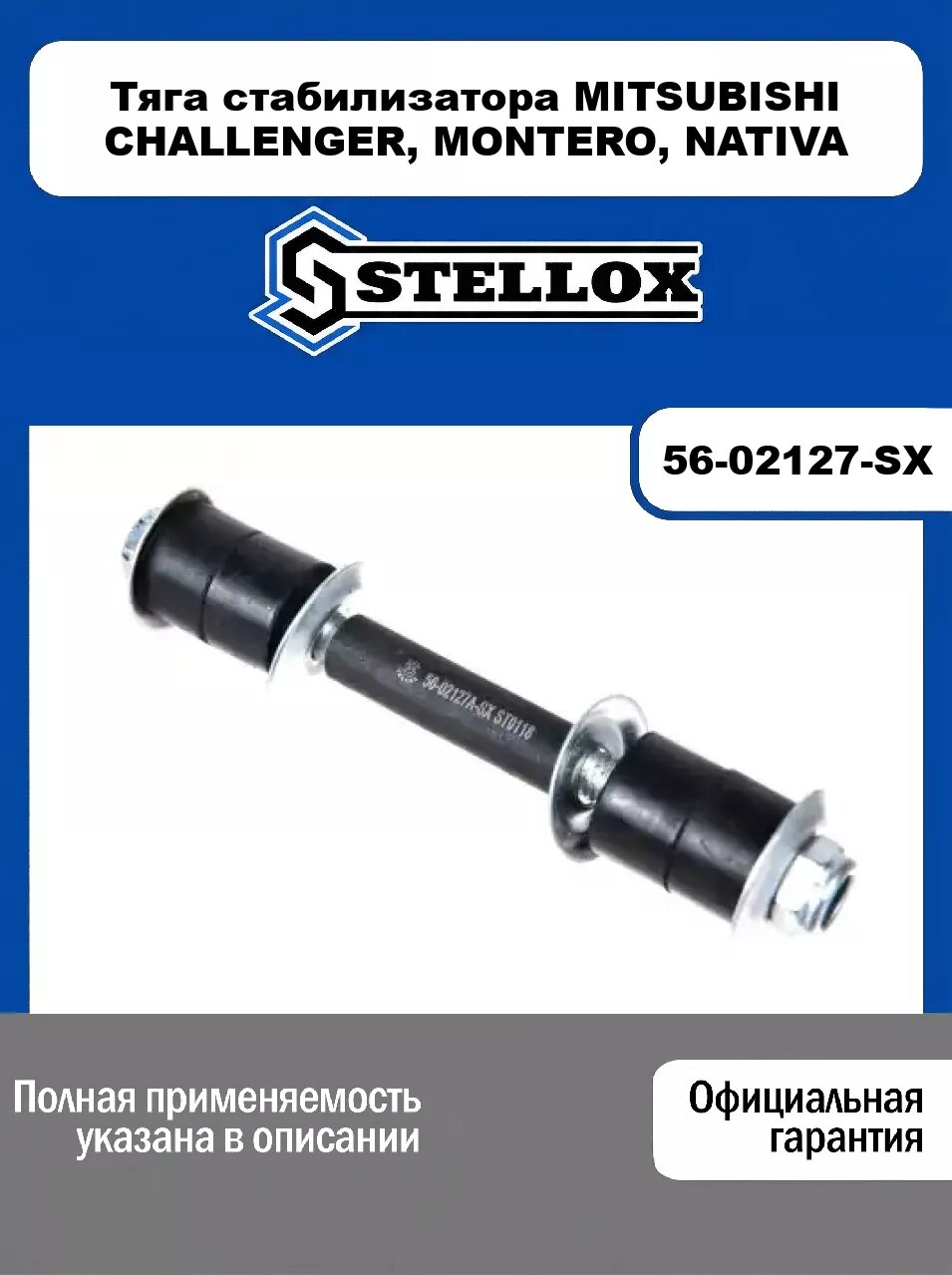 Тяга стабилизатора MITSUBISHI CHALLENGER, MONTERO, NATIVA 56-02127-SX, STELLOX